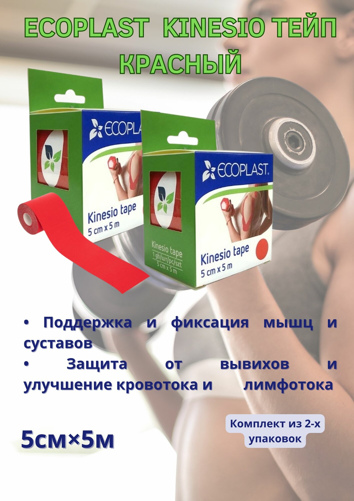 Кинезио тейп 5 см х 5 м красный