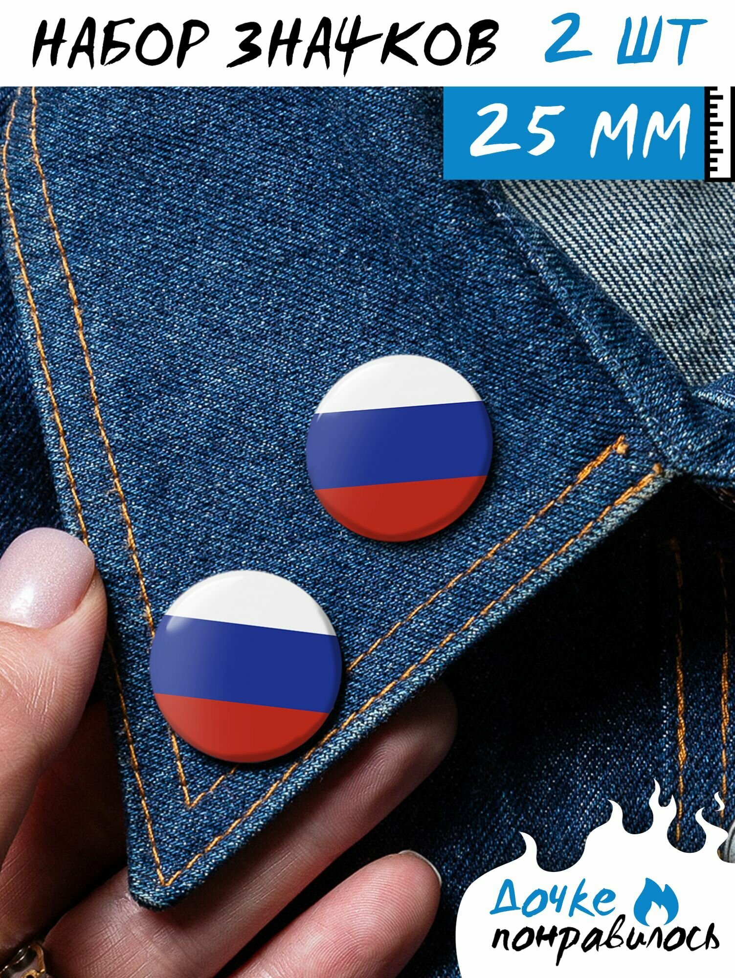 Значки на рюкзак Флаг России набор символика