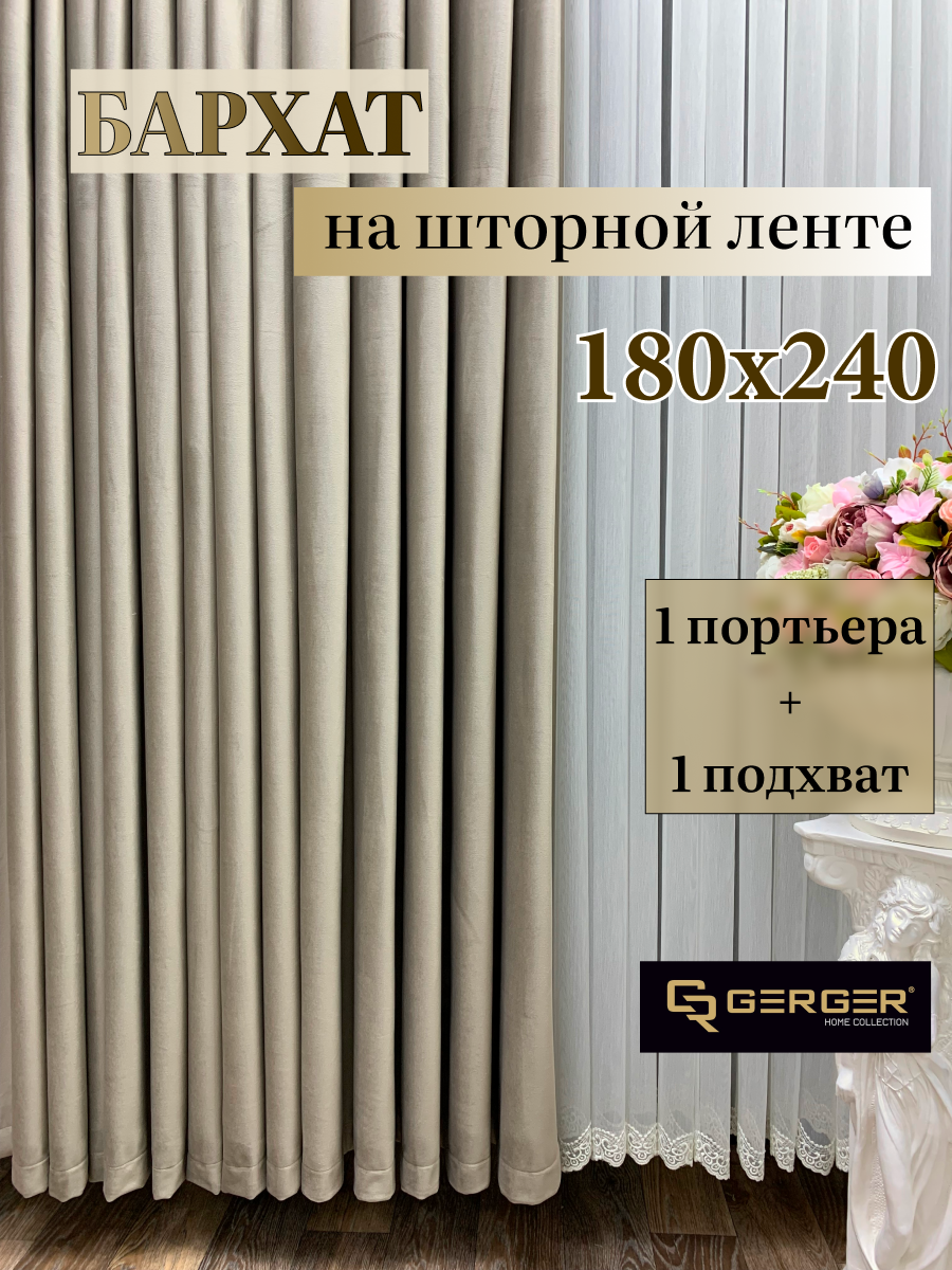 Портьера GERGER на шторной ленте, размер 180x240 см, серо-коричневый