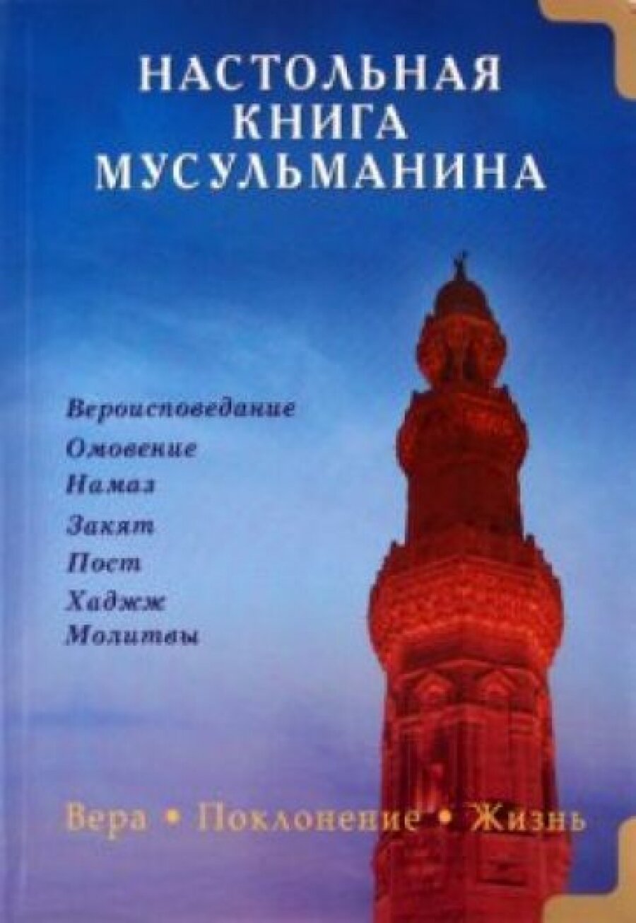Настольная книга мусульманина Вера Поклонение Жизнь