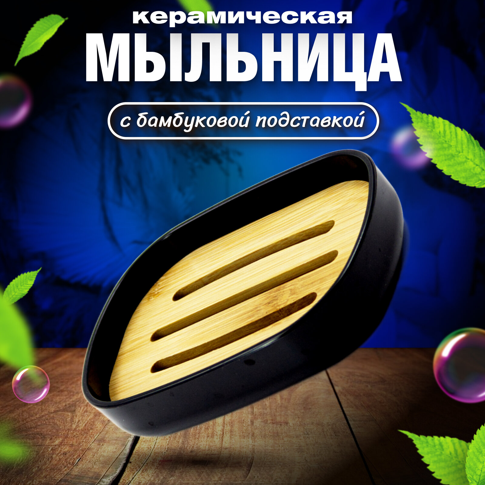 Мыльница Joy Home черная с бамбуковой подставкой пластиковая