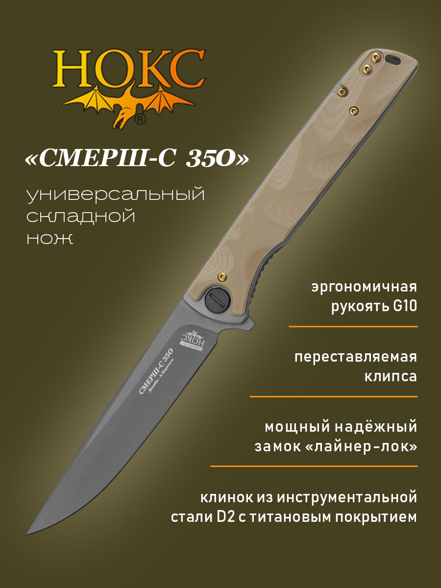 Нож складной НОКС Смерш-С (350-100401) в подарочной коробке, складной кортик, сталь D2, титановое покрытие