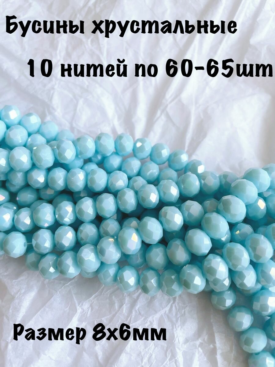 Хрустальные бусины стекло 8мм 10 нитей (017)