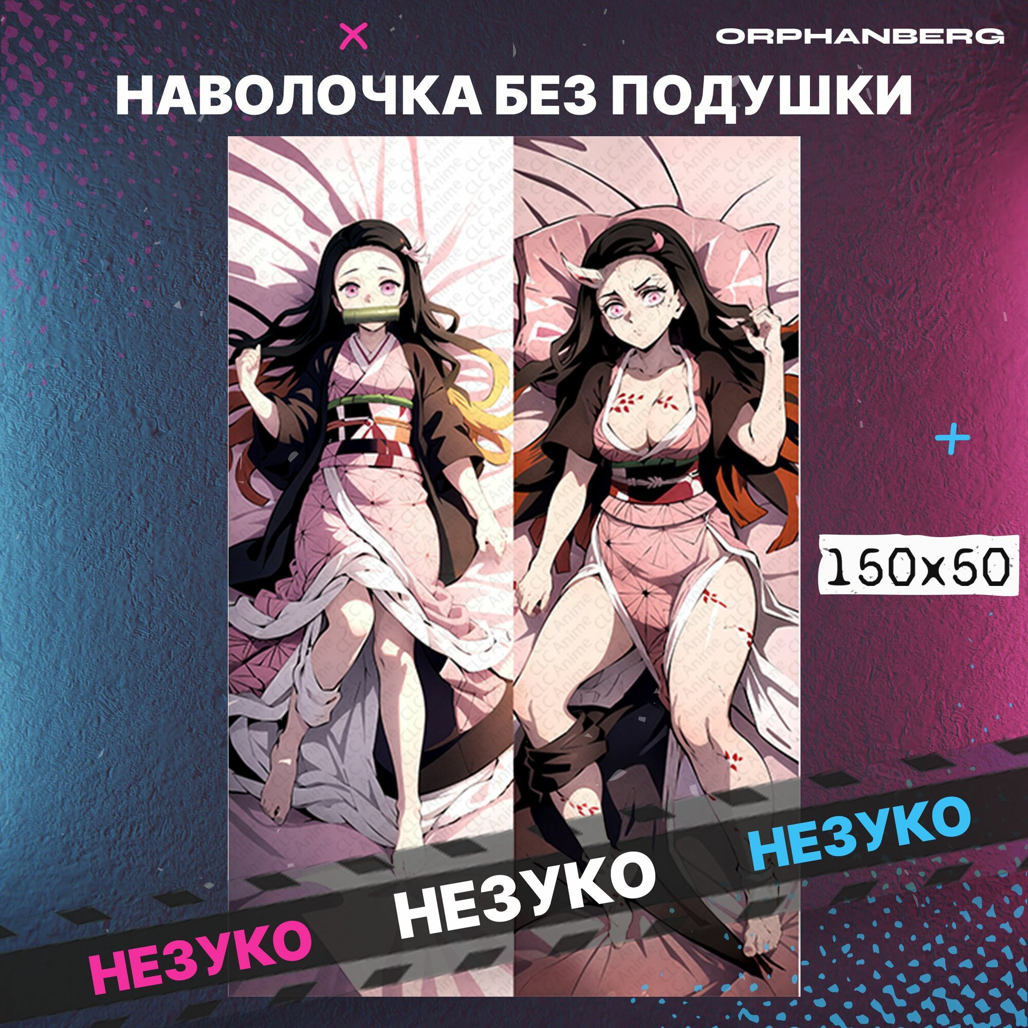Наволочка дакимакура аниме Клинок рассекающий демона незуко