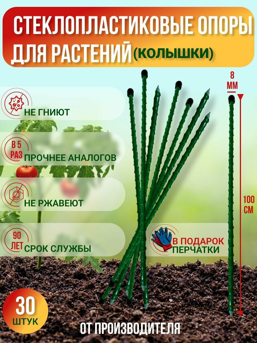 Долговечные садовые опоры для растений из стеклопластика (Колышки) D 8мм, Длина 1м, Упаковка 30шт, Производство-Россия