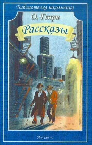 О. Генри "Рассказы"