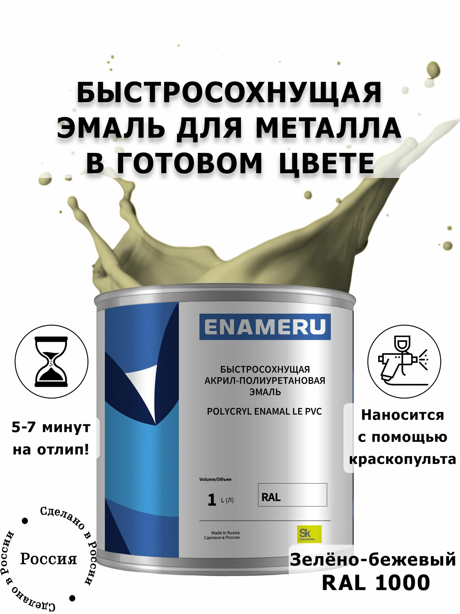 Эмаль для Металла Энамеру, Акрил-полиуретановая, Шелковисто-матовое покрытие, Зелено-бежевый RAL 1000, 1.35л готовой смеси