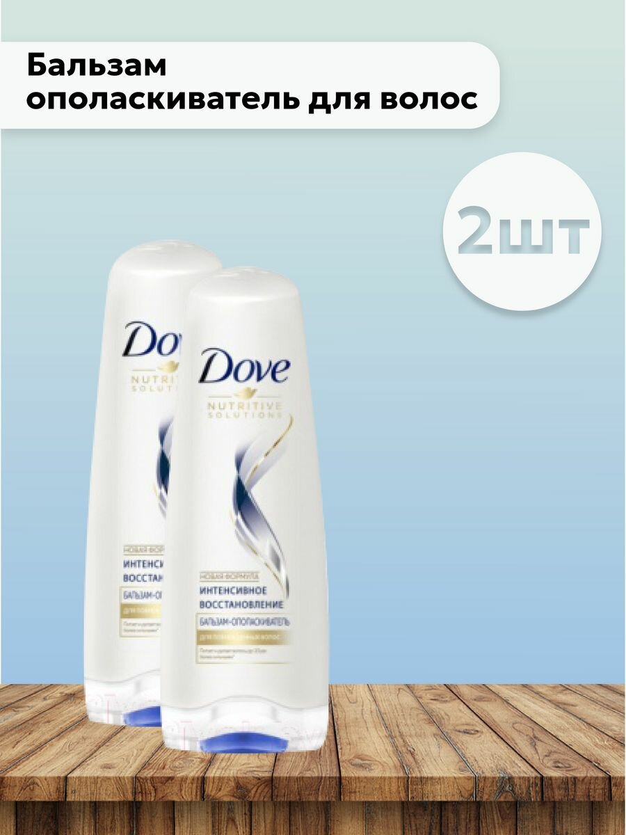 Dove Dove Набор 2 шт Бальзам-ополаскиватель восстановление 200мл