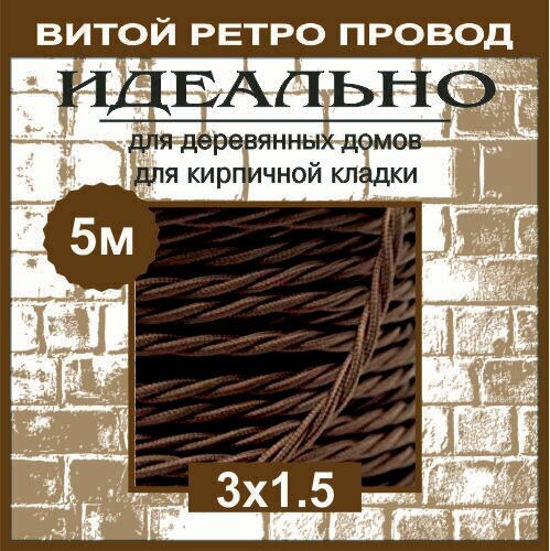 Ретро провод, витой кабель 3х1,5 ГОСТ, коричневый, 5м