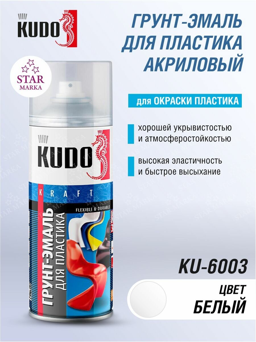 KU-6003 Грунт-эмаль для пластика KUDO, белая, аэрозольная, 520 мл, 1 шт