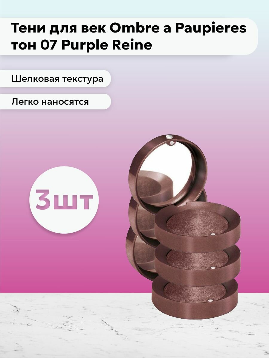 Буржуа Париж / Bourjois Paris - Набор 3шт Тени для век Ombre тон 07 Purple Reine 1,2 г