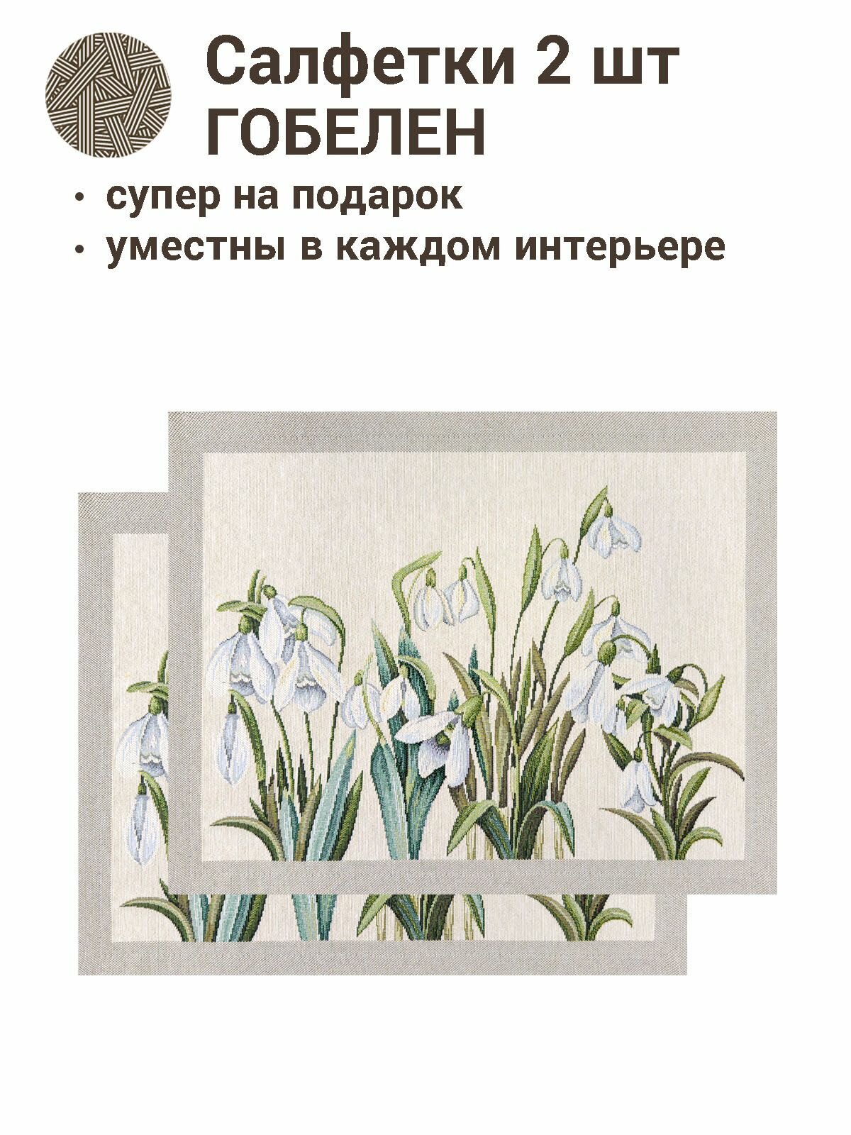 Комплект салфеток гобелен Le Gobelin Подснежники 2шт 35х45 см