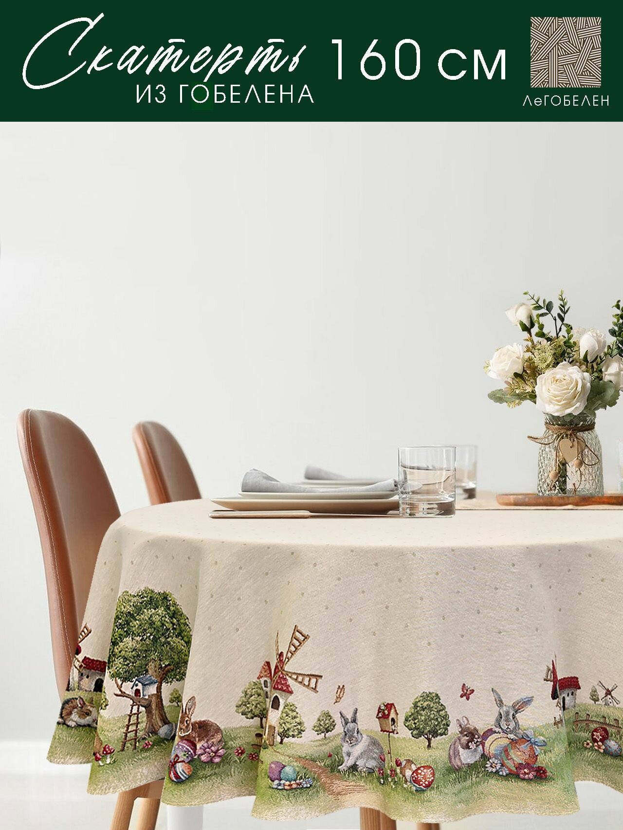 Скатерть Le Gobelin Пасха мельницы круглая диаметр 160 см