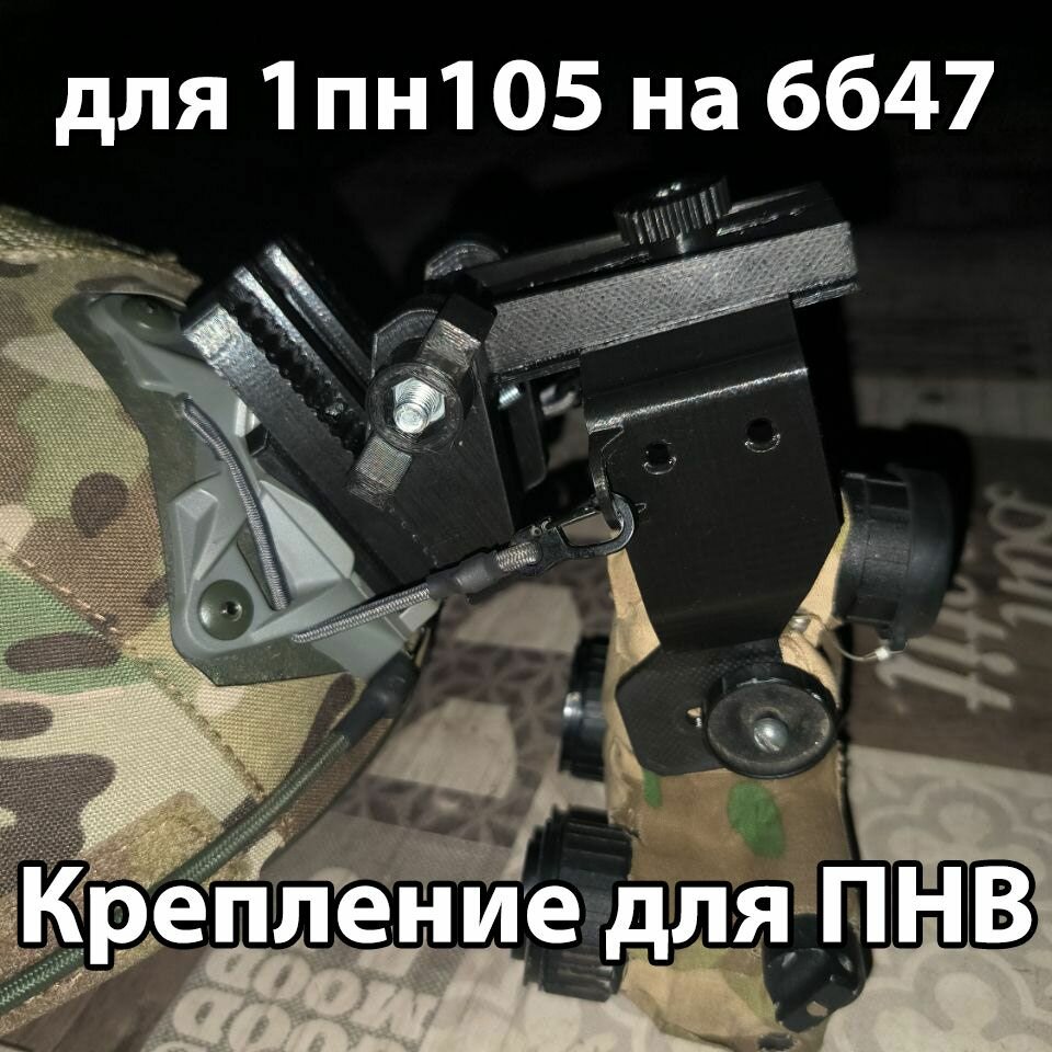 Крепление для Прибора ночного видения 1пн105 на шлем 6б47/ops-Core