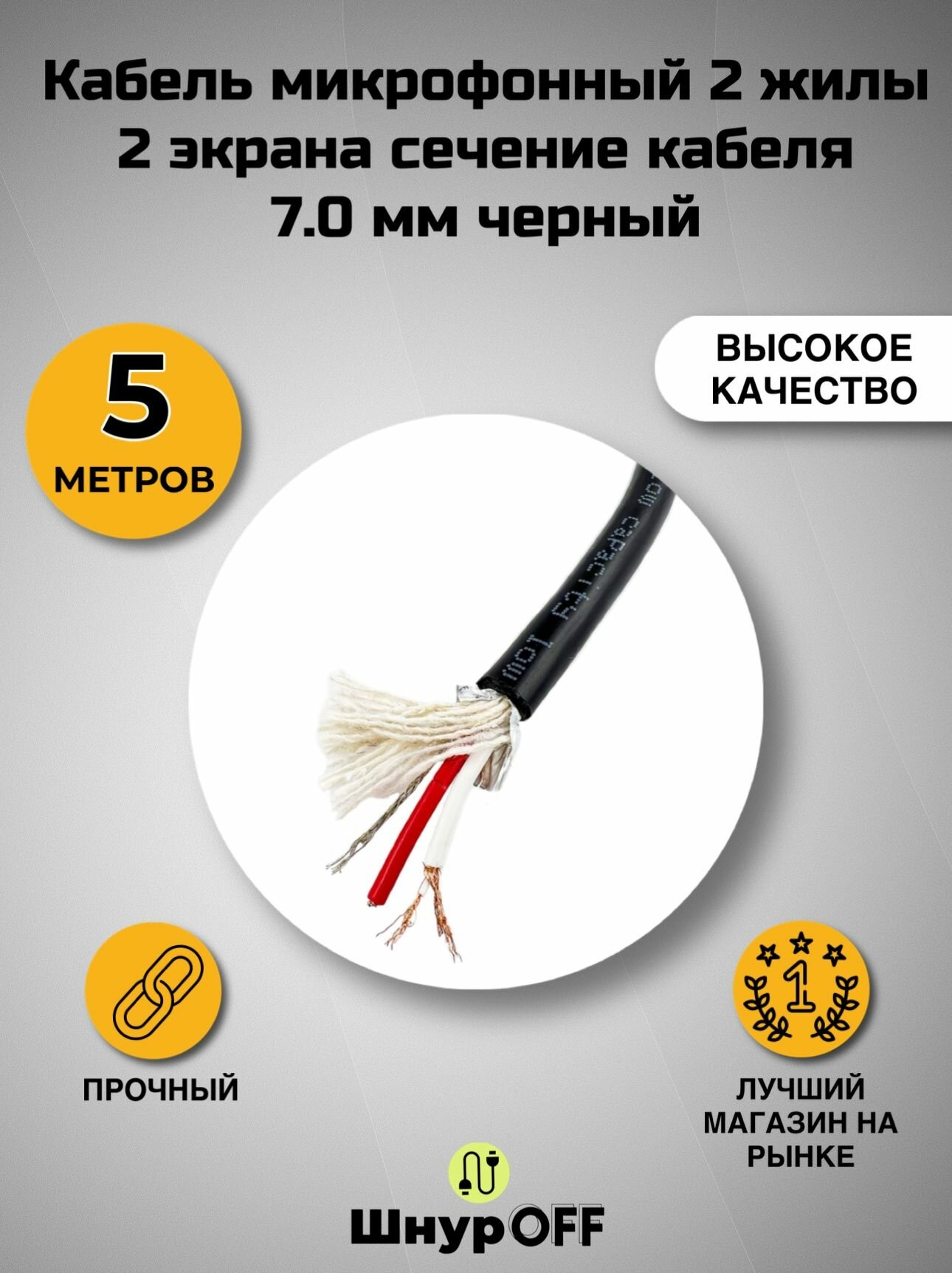 Кабель микрофонный 2 жилы 2 экрана сечение кабеля 7.0 мм черный( 5 метров)