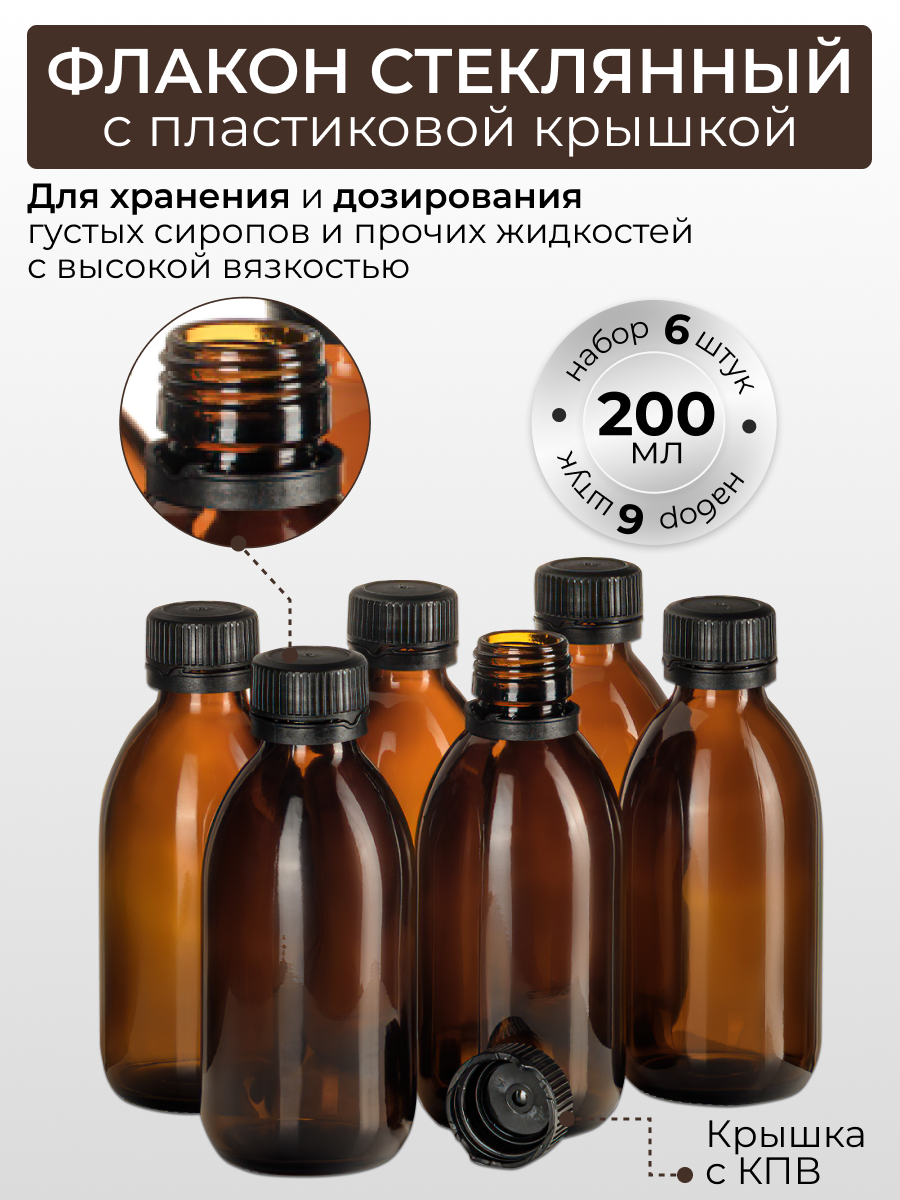 Набор стеклянных флаконов купи-флакон, 200мл, для хранения жидкостей, 6шт.