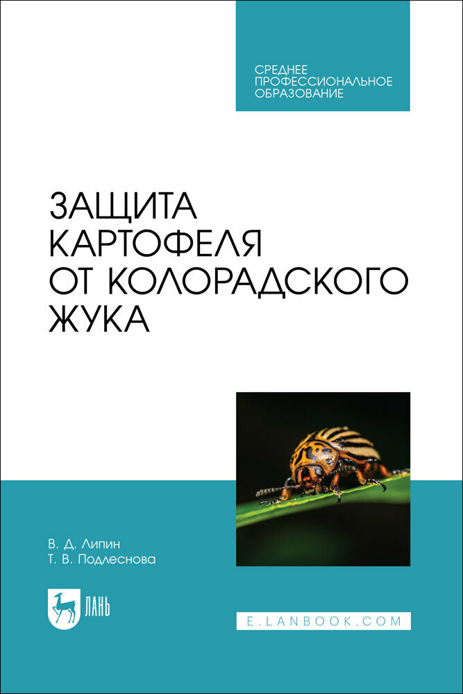 Защита картофеля от колорадского жука