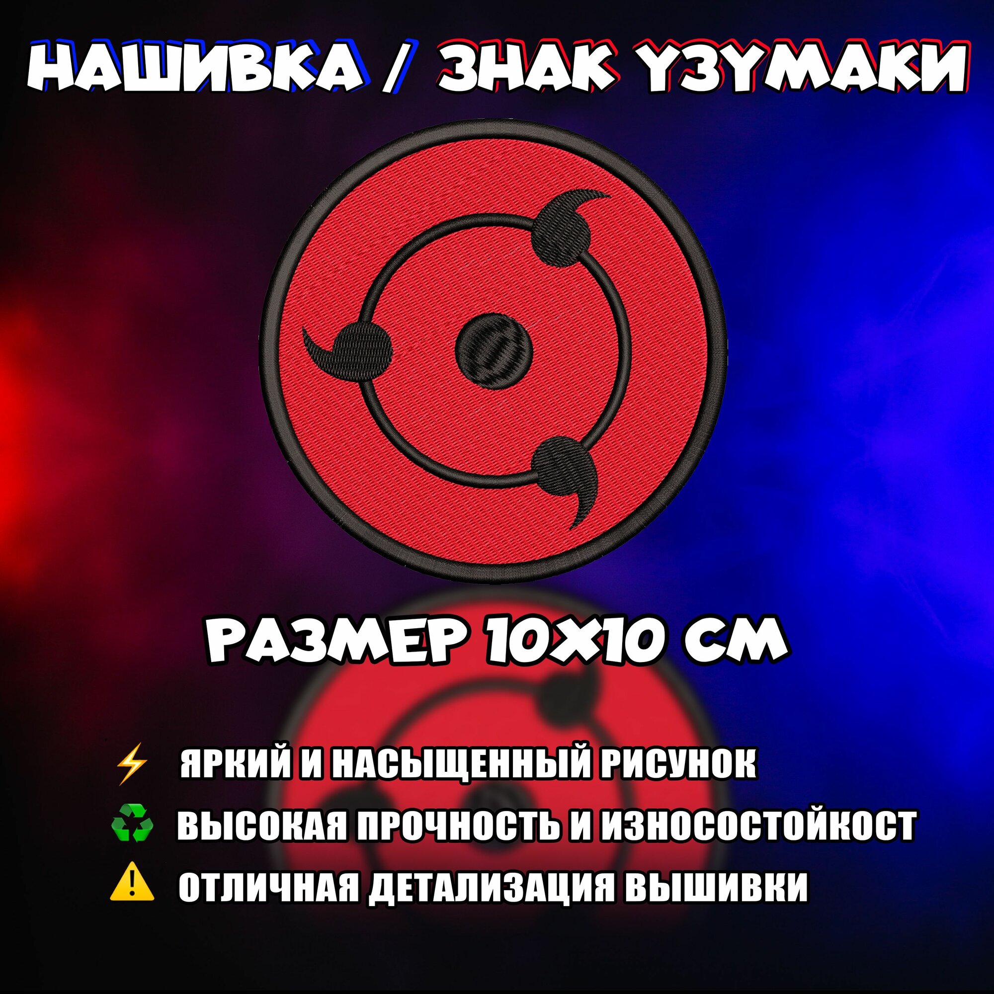 Нашивка, Патч, Шеврон Аниме Наруто, Anime Naruto, Uzumaki Sign, Знак Узумаки