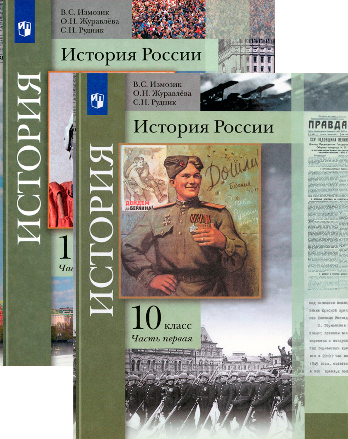 История России. 10 класс. Учебник. Базовый и углубленный ур.