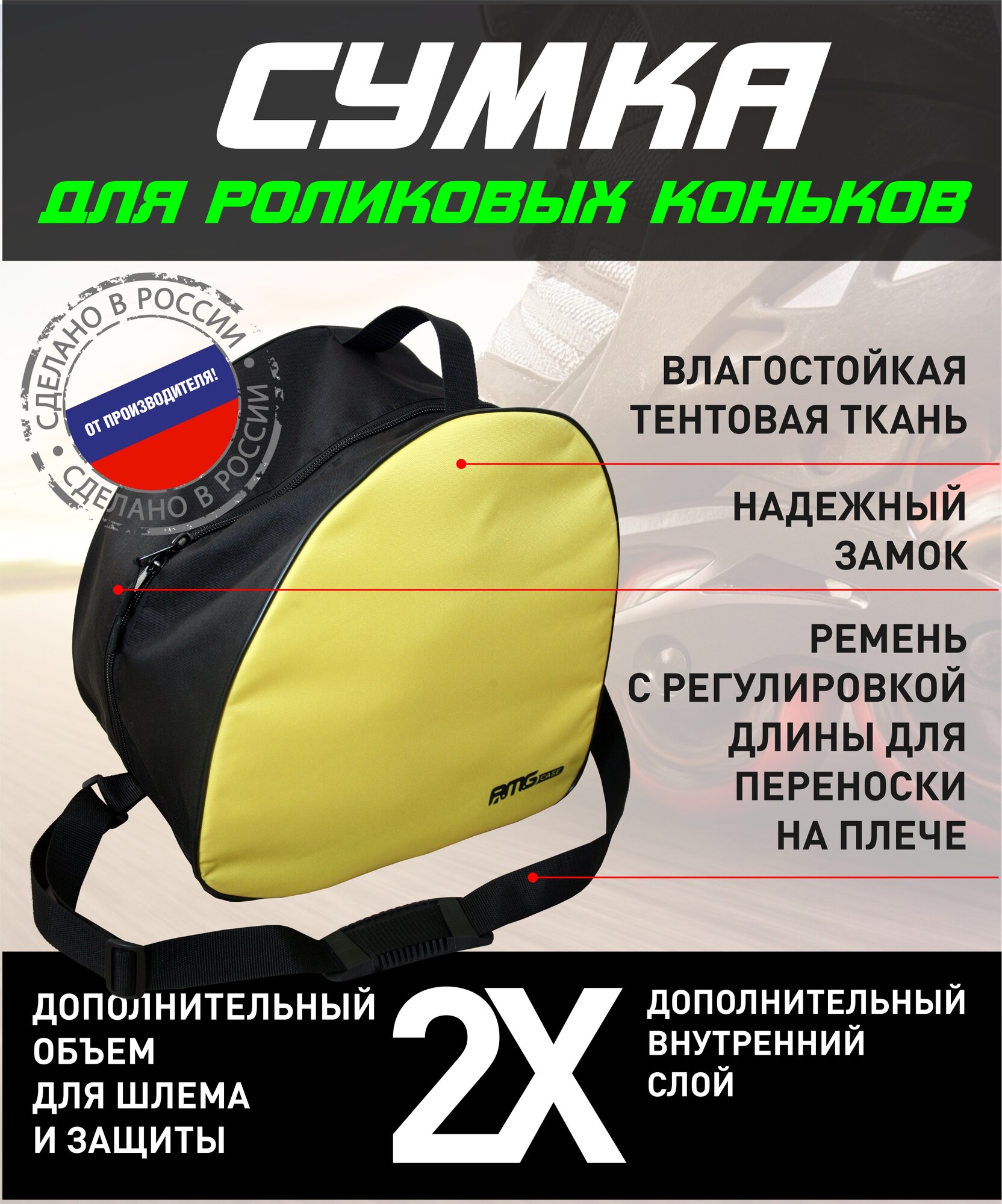 Сумка для роликовых коньков с шлемом(желтая до 45р)