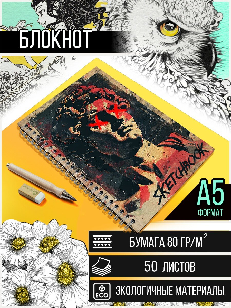 Скетчбук А5 50 листов Блокнот для рисования, эскизов с деревянной обложкой арт пародии давид микеланджело (череп, грандж, скульптура, поп-арт) - 535