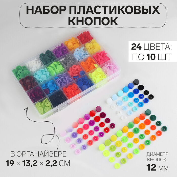 Кнопки для одежды пластиковые d - 12 мм, 240 шт, в органайзере, 19 х 13,2 х 2,2 см