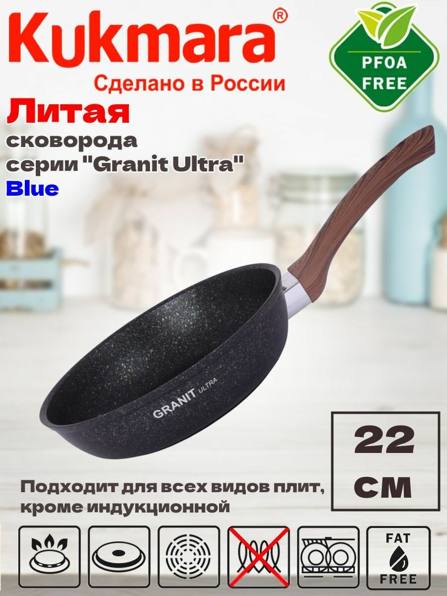 Сковорода Kukmara 220мм с ручкой, "Гранит Ультра" (Синий) сгг220а