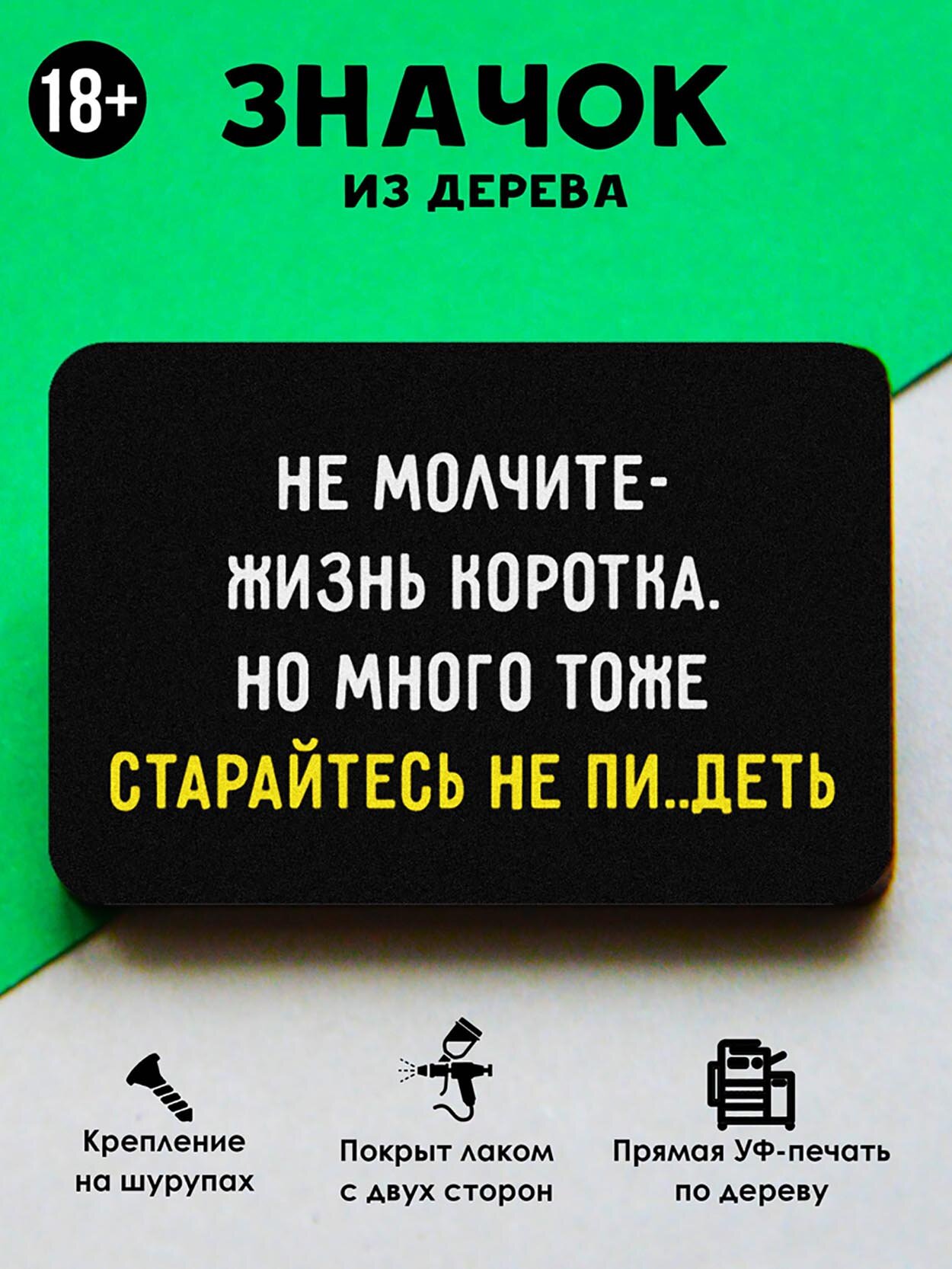 Значок Mr. Znachkoff "Не молчите", дерево, УФ-печать, влагостойкий лак, ручная сборка