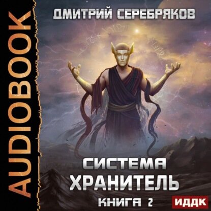 Система. Хранитель. Книга 2 [Аудиокнига]