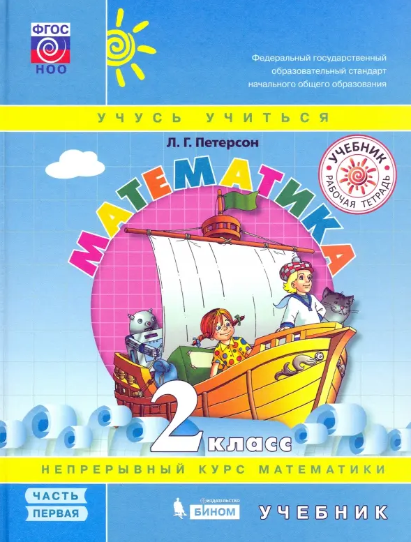 Математика 2кл Уч. 3тт (Петерсон Л. Г; М: Пр.22) (о) [Лидер-кейс]