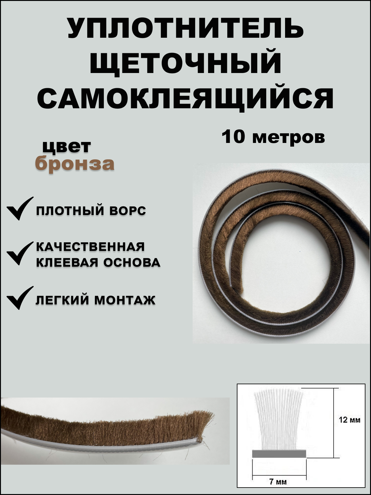 Щеточный уплотнитель (шлегель) самоклеящийся 7х12мм (длина ворса 12 мм) бронза 10 метров