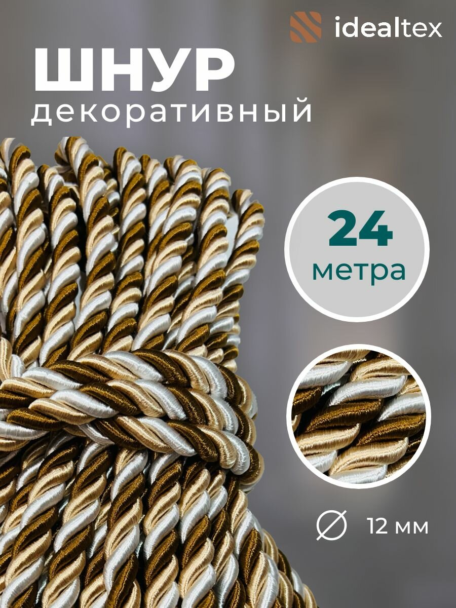 Шнур декоративный для стен и потолка , канат 24 м , диаметр 12 мм