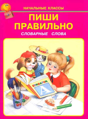 НачКлассы Пиши правильно Словарные слова