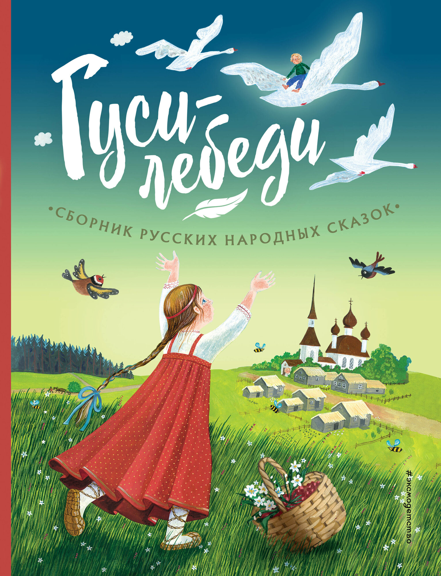 ЗолСказки(Эксмо) Гуси-лебеди Сб. русских народных сказок (худ. Устинова Ю.)