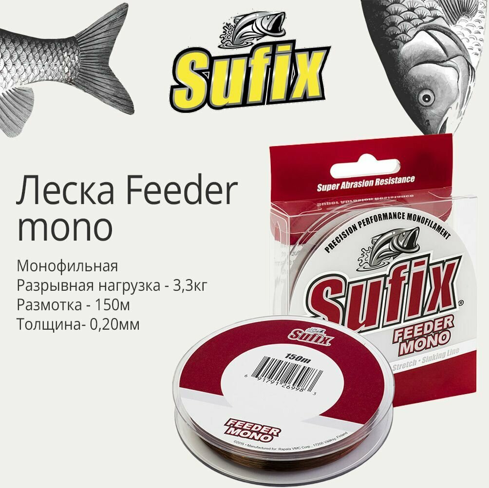 Леска для рыбалки монофильная Sufix Feeder mono красная 150 м 0.20 мм 3,3 кг