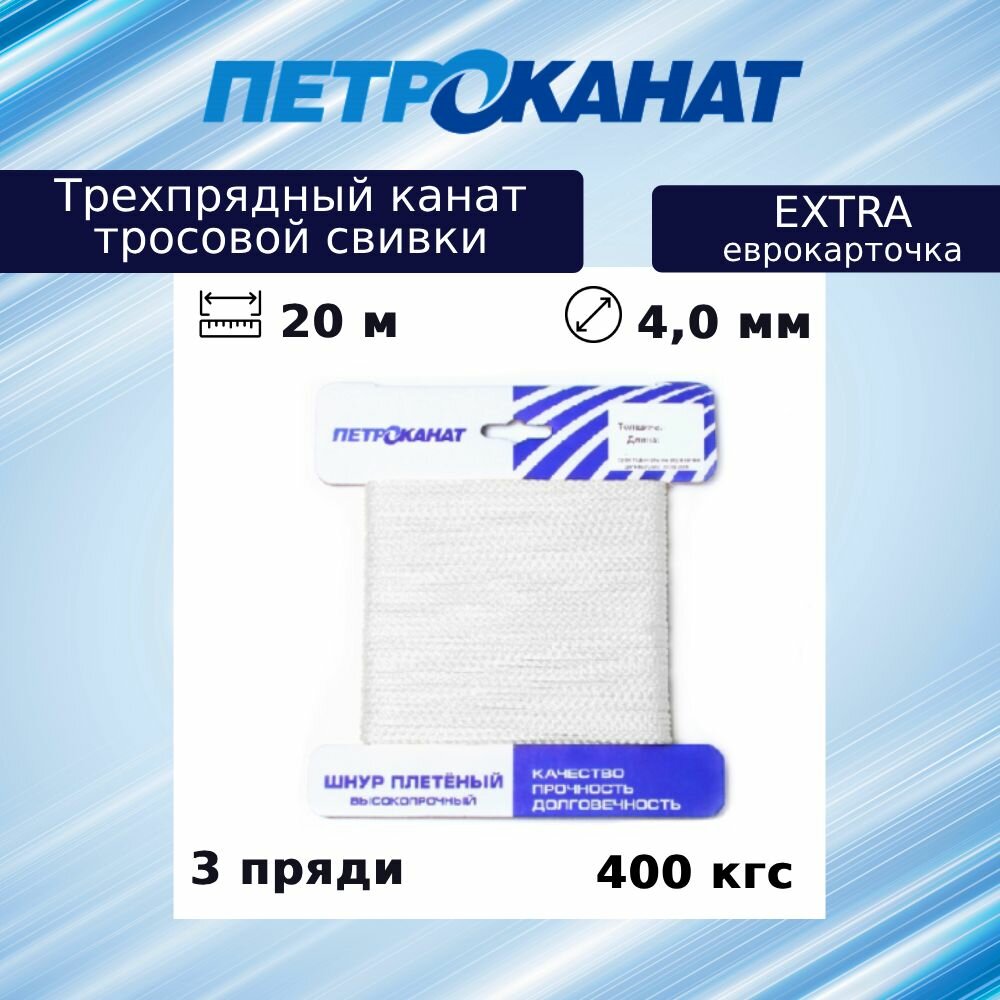 Канат крученый Петроканат EXTRA 4,0 мм, тест 400 кг, 20 м, еврокарточка