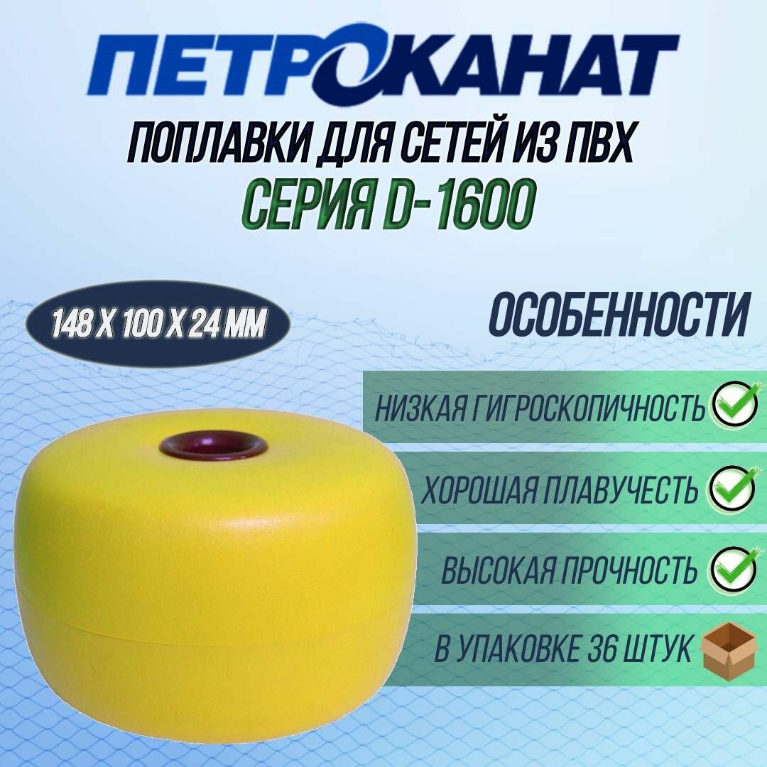 Поплавок Петроканат из ПВХ серии D, D-1600, 148*100*24 мм, плавучесть 1600 г (в упаковке 36 штук)