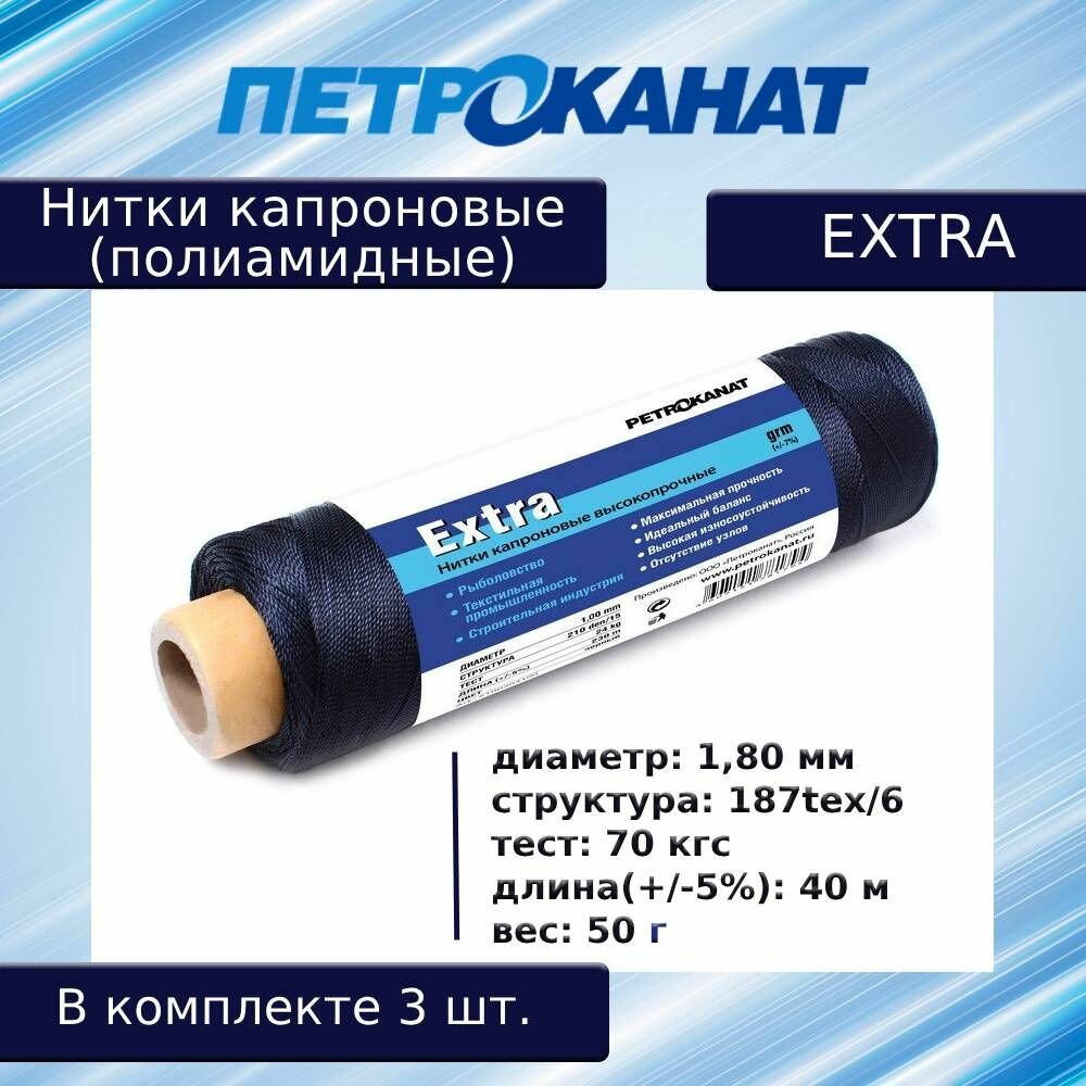 Нитки капроновые (полиамидные) Петроканат Extra, 50 г. 187tex*6 (1,80 мм), 40 м, черные, в комплекте 3 шт