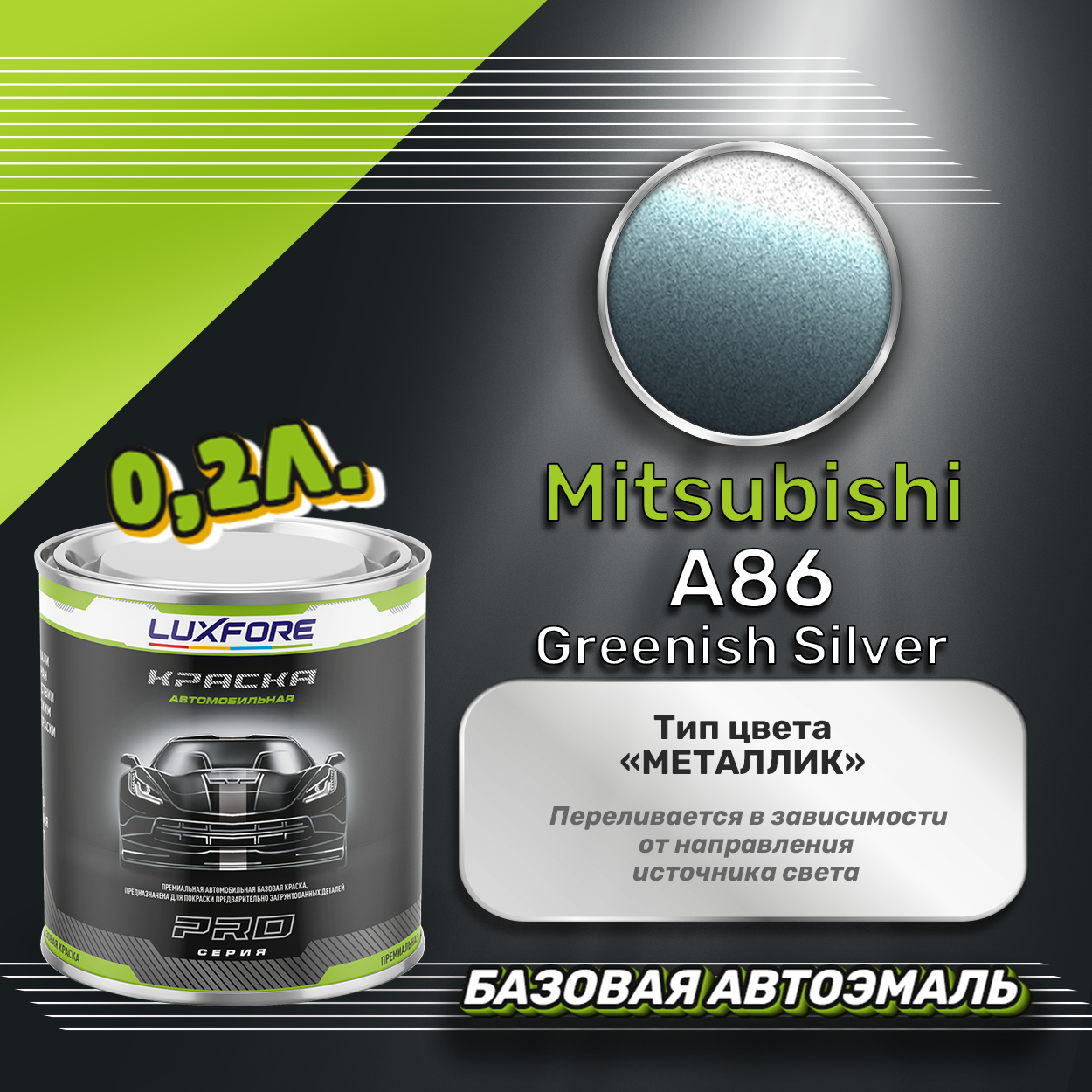 Luxfore краска базовая эмаль Mitsubishi A86 Greenish Silver 200 мл