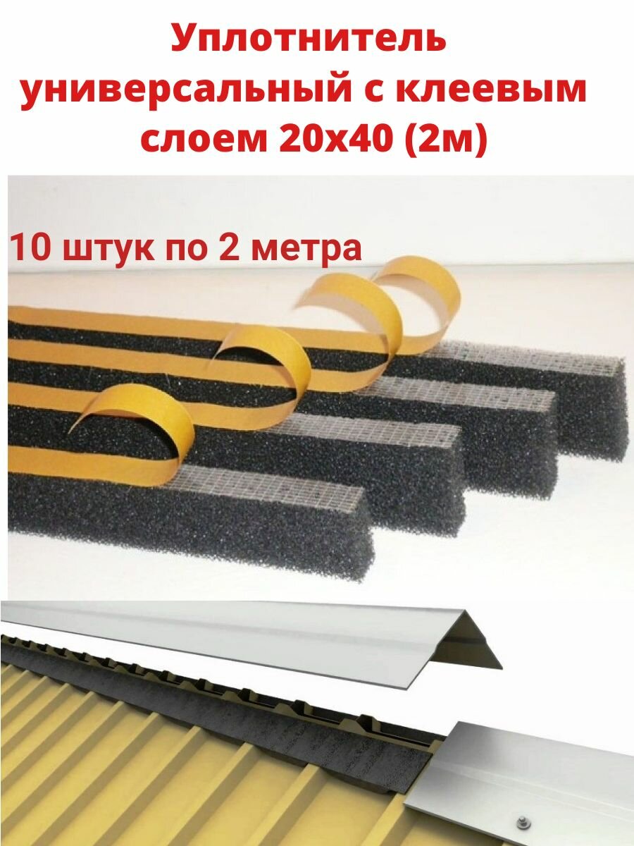 Уплотнитель универсальный с клеевым слоем 20х40 (2м) -10 шт