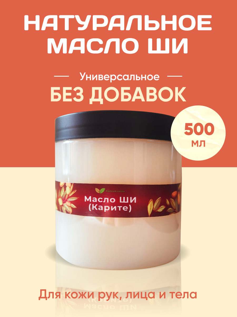 Масло Ши Рафинированное универсальное, для лица, рук и тела, 500 грамм.