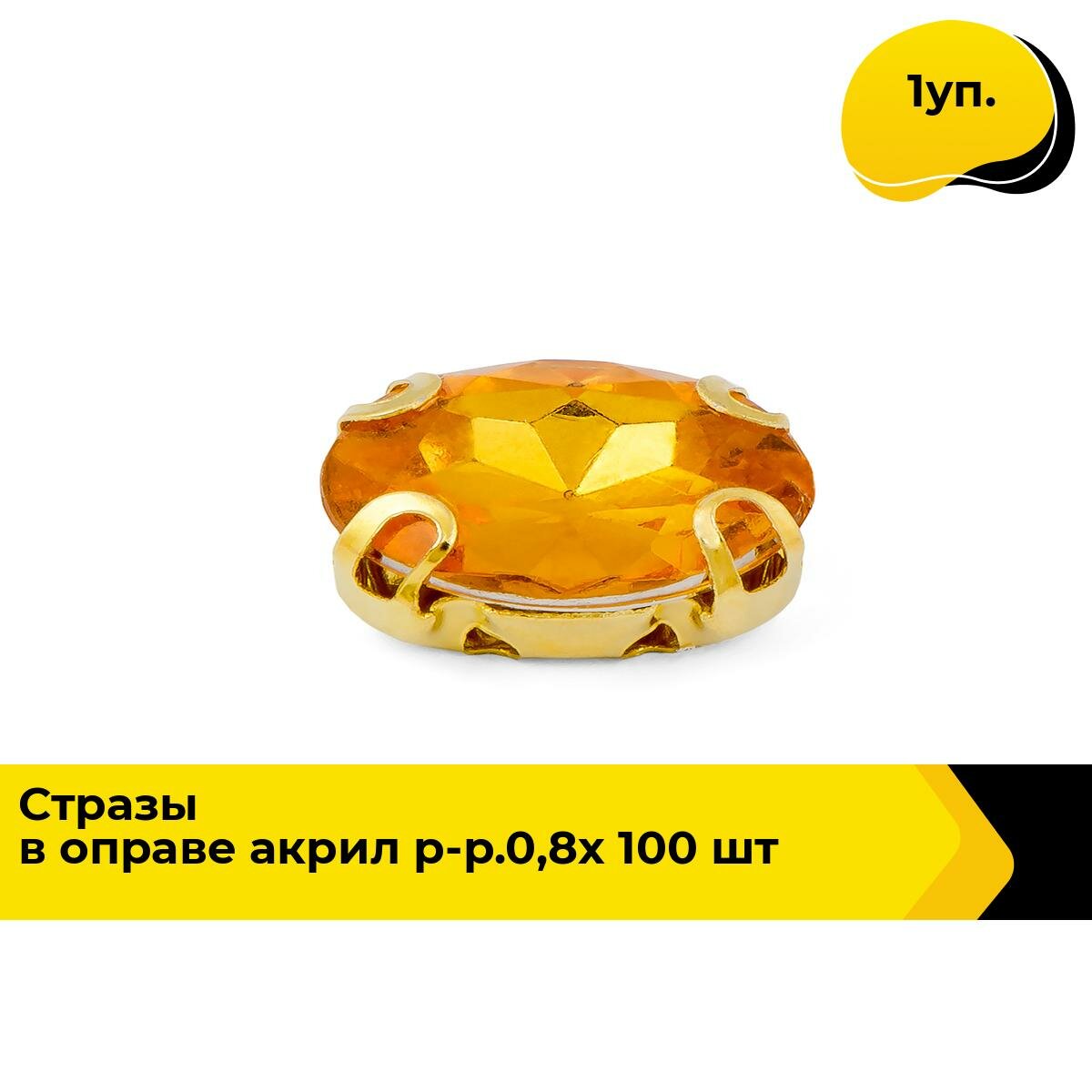 Стразы пришивные для рукоделия и творчества акрил, 0.8х1 см, 1 уп.