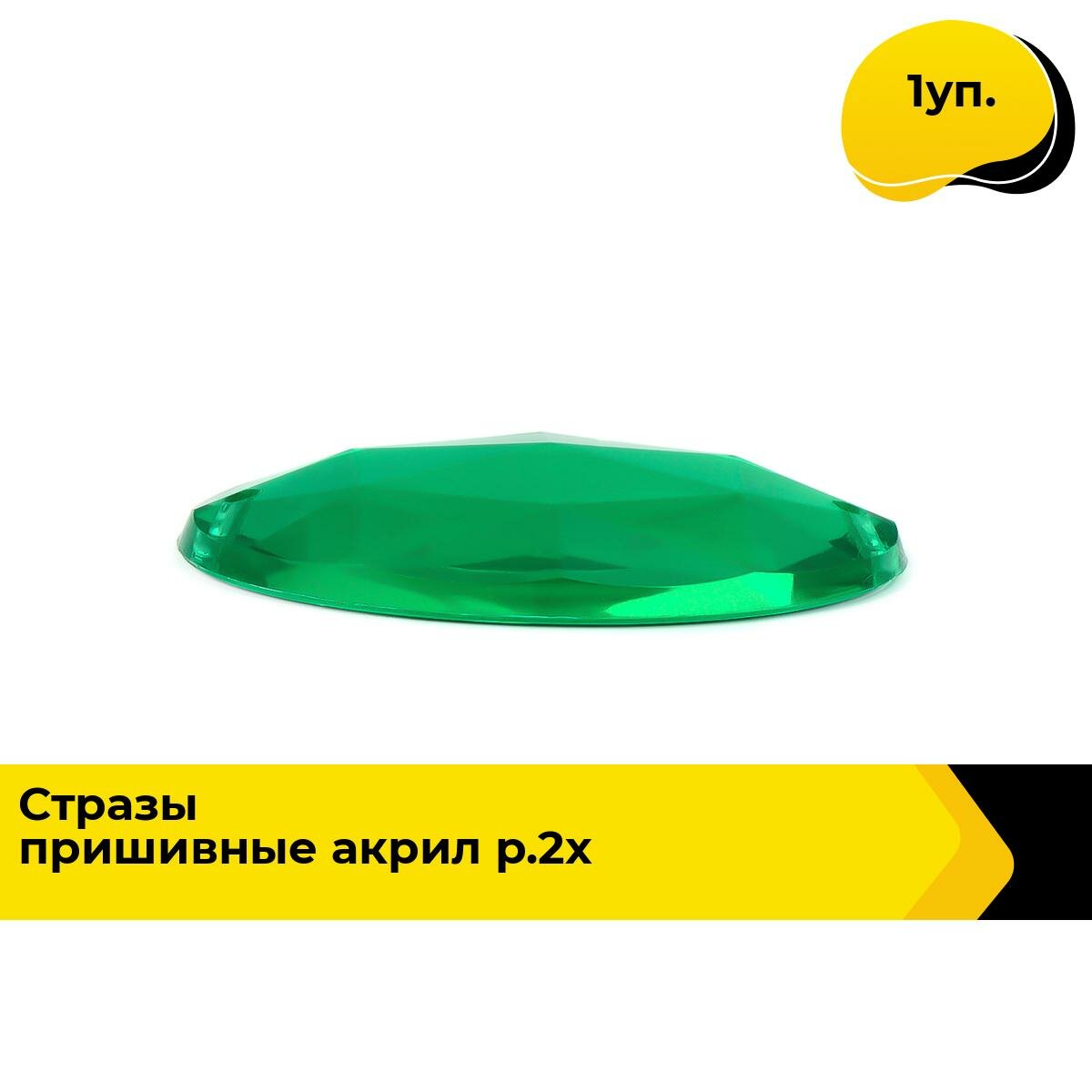 Стразы пришивные для рукоделия и творчества акрил, 2х3 см, 1 уп.