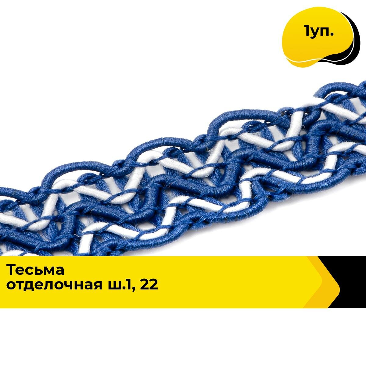 Тесьма отделочная для рукоделия и шитья декоративная 1.3 см, 1 уп.