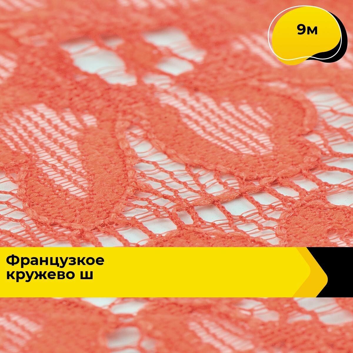 Кружево для рукоделия и шитья гипюровое французское, тесьма 13 см, 3 м