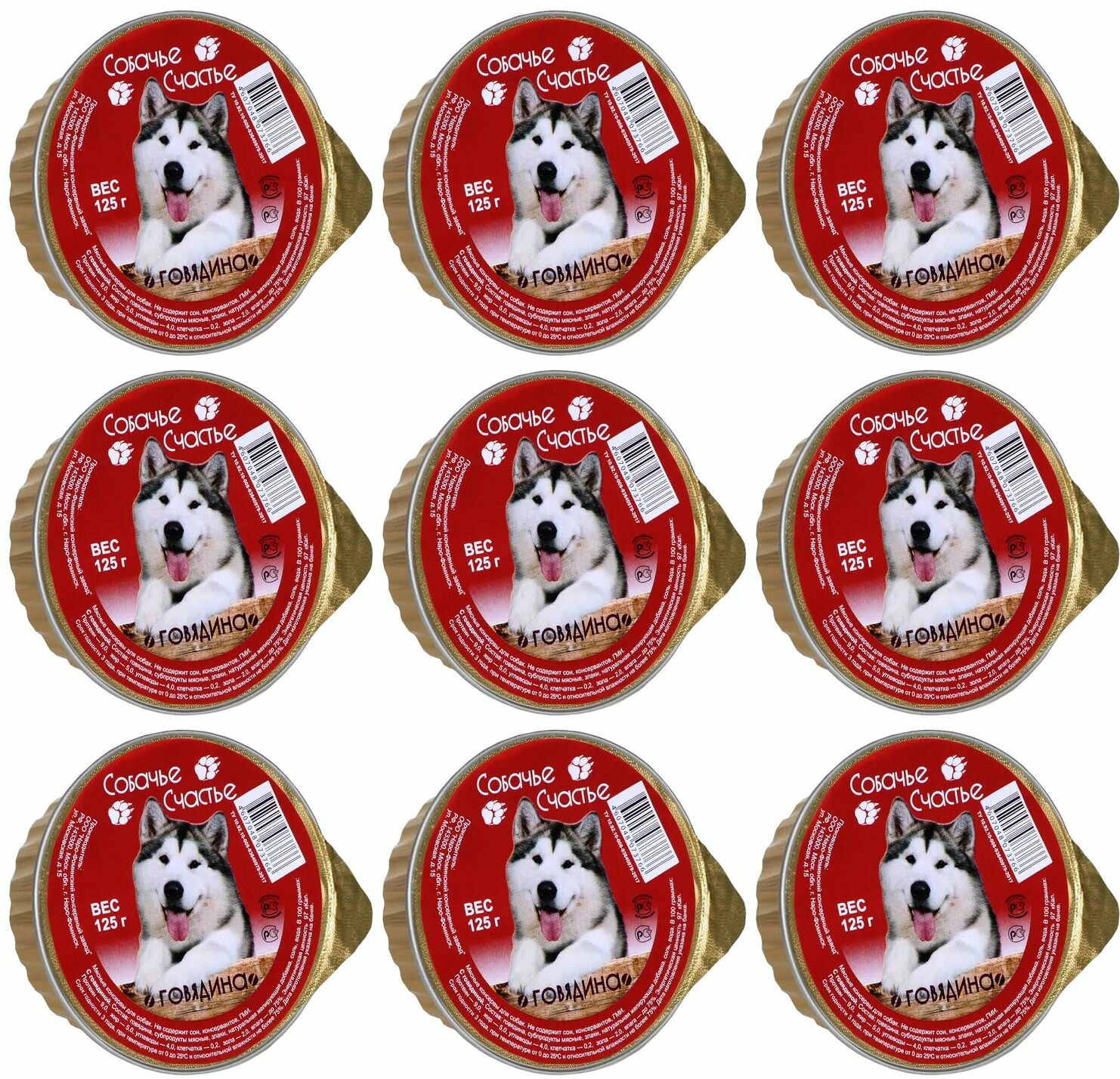 Собачье Счастье Корм влажный для собак говядина, 125 г, 9 уп.