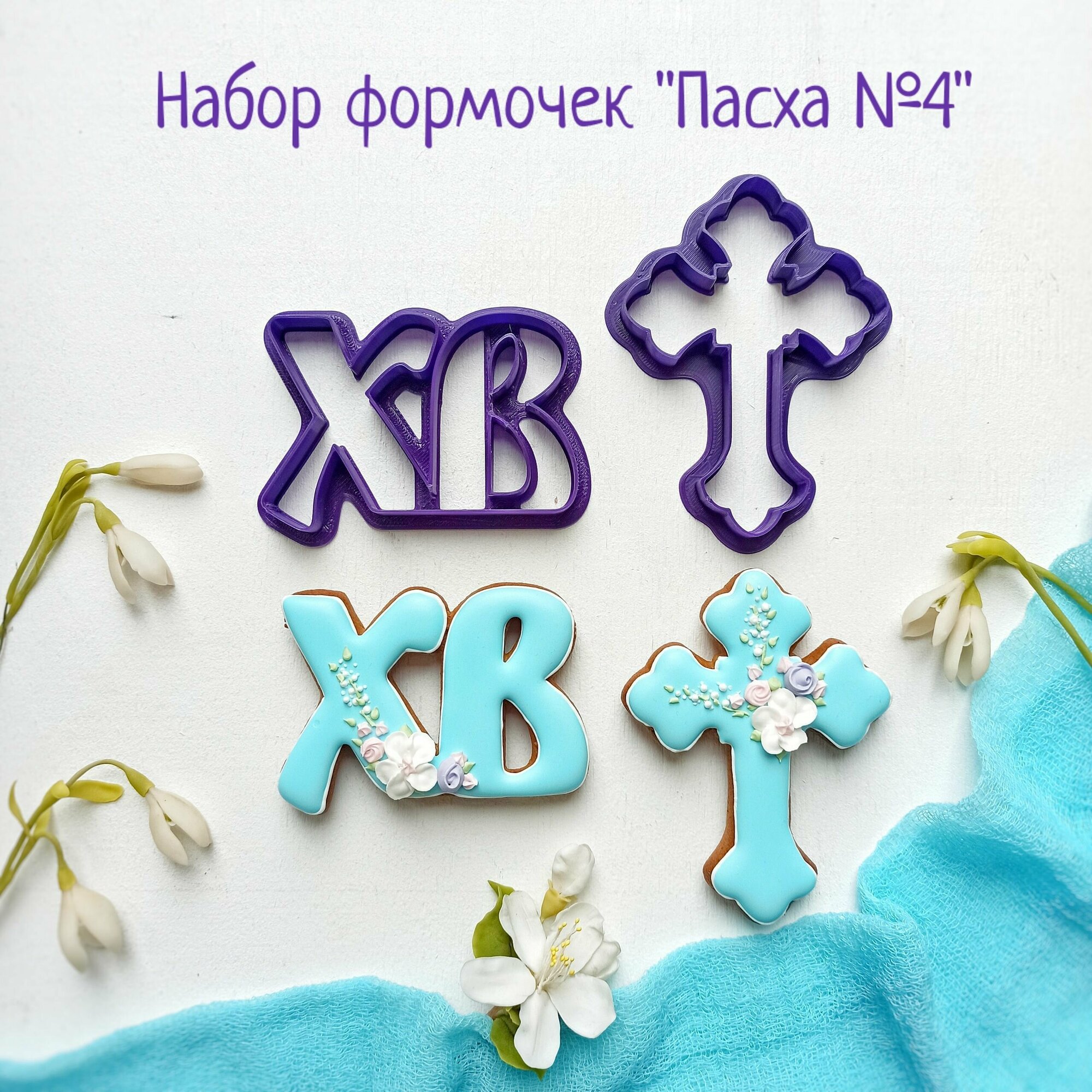 Пасхальный набор формочек №4 (ХВ 6 см (для обратной стороны пряника), Крест 10 см)