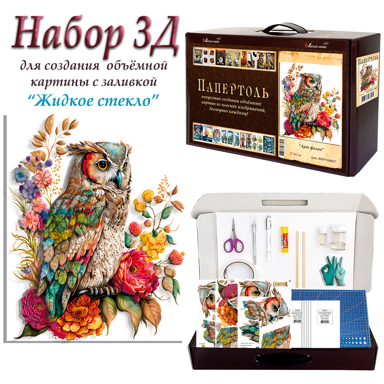 Набор папертоль "Арт филин" с жидким стеклом Магия Хобби, для творчества, создания объемной 3D картины