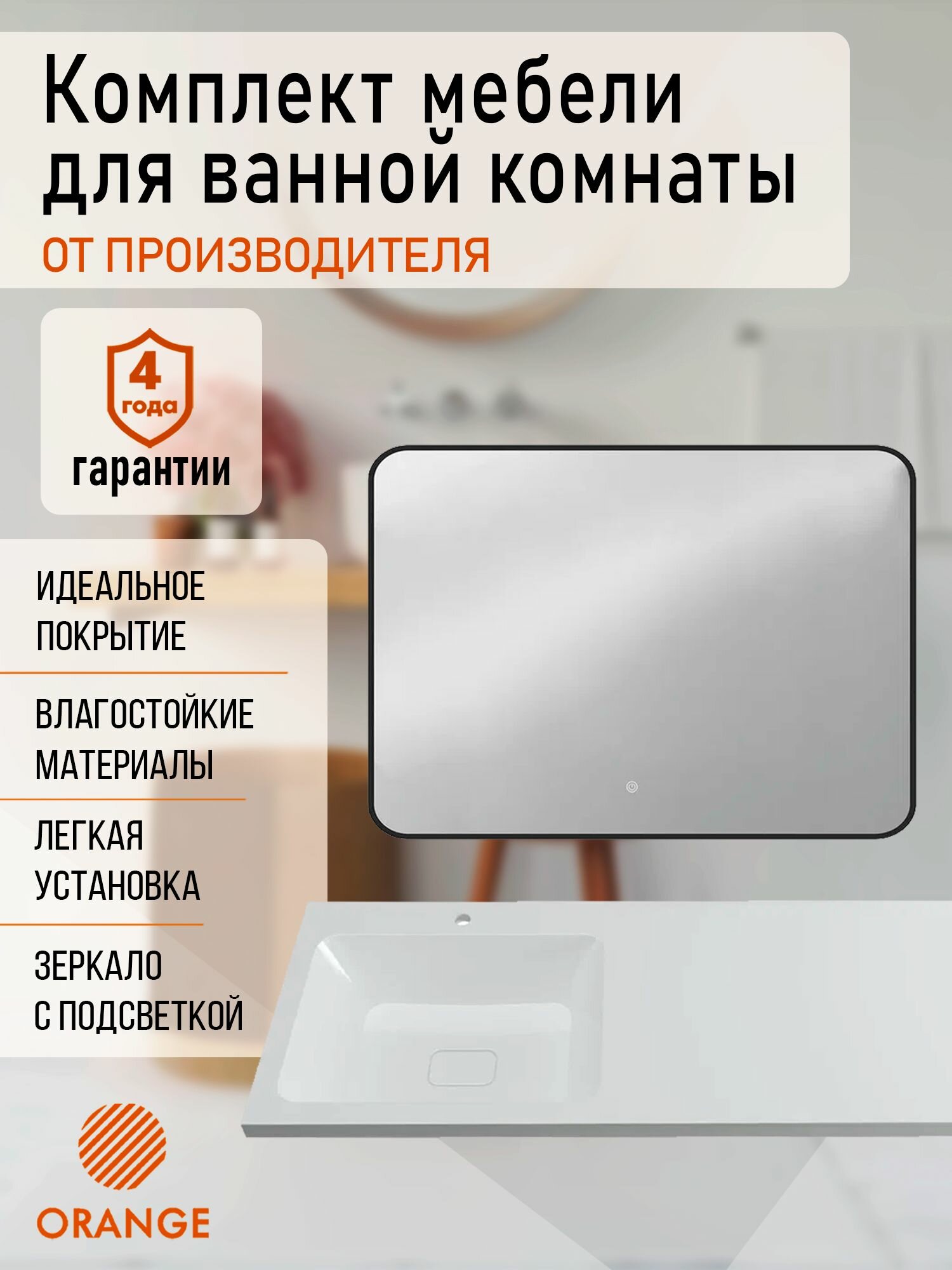 Раковина над стиральной машиной 120 см левая с зеркалом с подсветкой Orange