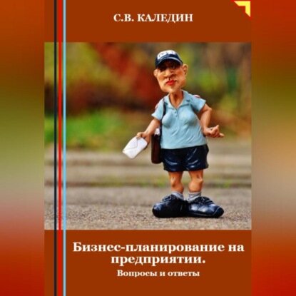 Бизнес-планирование на предприятии. Вопросы и ответы [Аудиокнига]